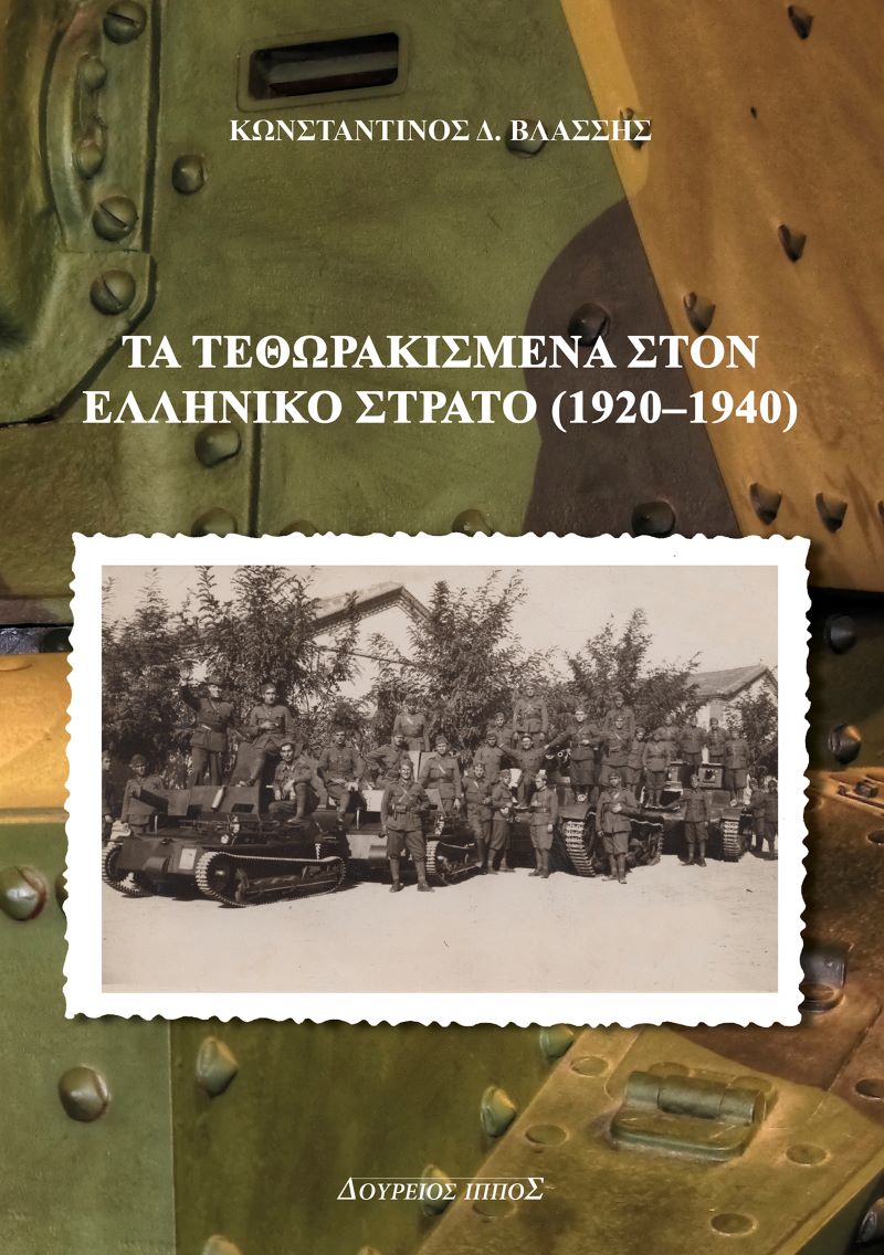 Τα Τεθωρακισμένα στον Ελληνικό Στρατό (1920-1940) - Κωνσταντίνος Δ ...
