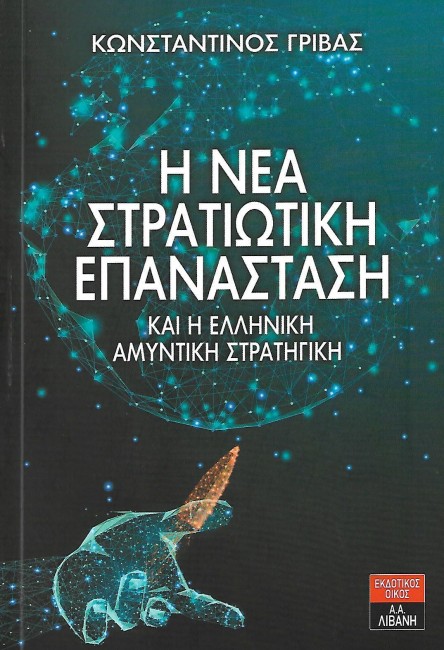 Η Νέα Στρατιωτική Επανάσταση και η Ελληνική Αμυντική Στρατηγική ...