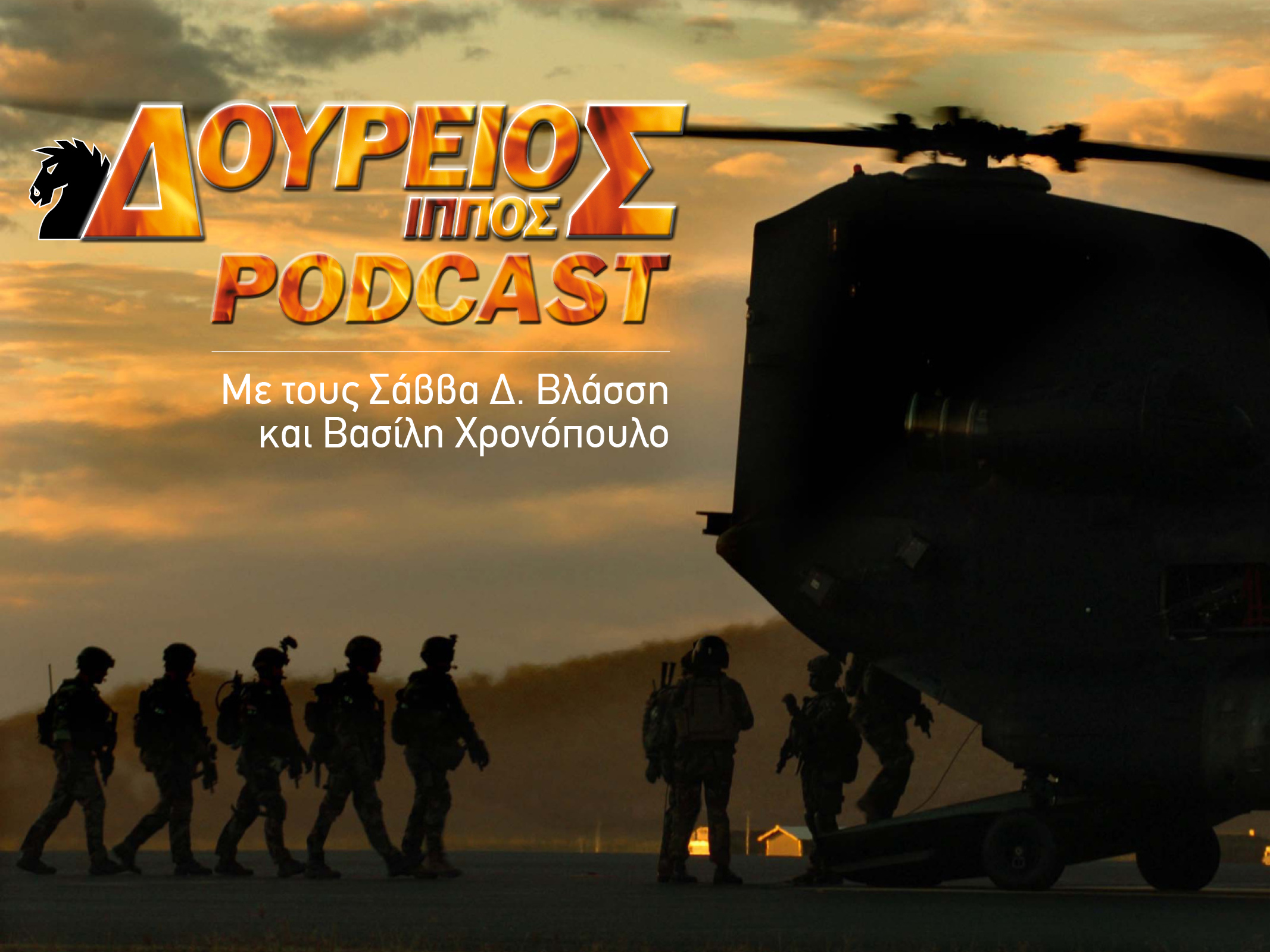 ΔΟΥΡΕΙΟΣ ΙΠΠΟΣ Podcast 001 - Δούρειος Ίππος