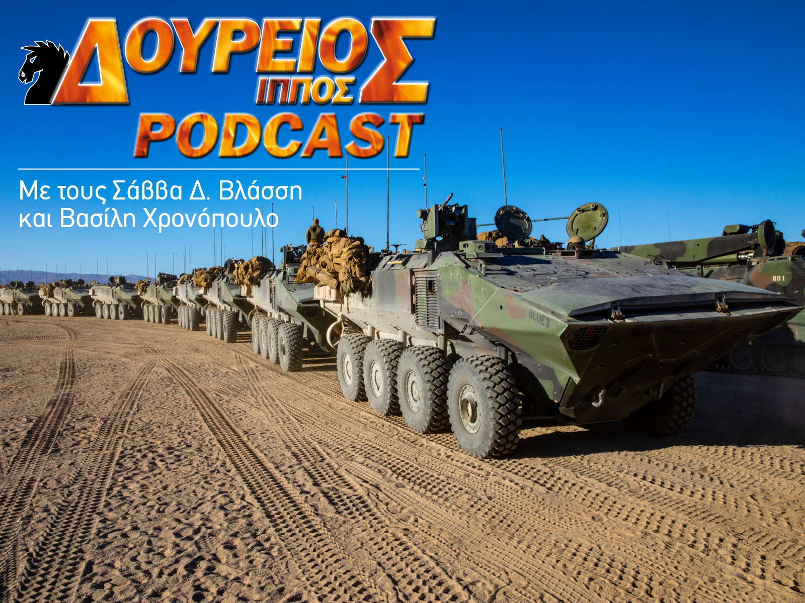 ΔΟΥΡΕΙΟΣ ΙΠΠΟΣ Podcast #003 - Δούρειος Ίππος