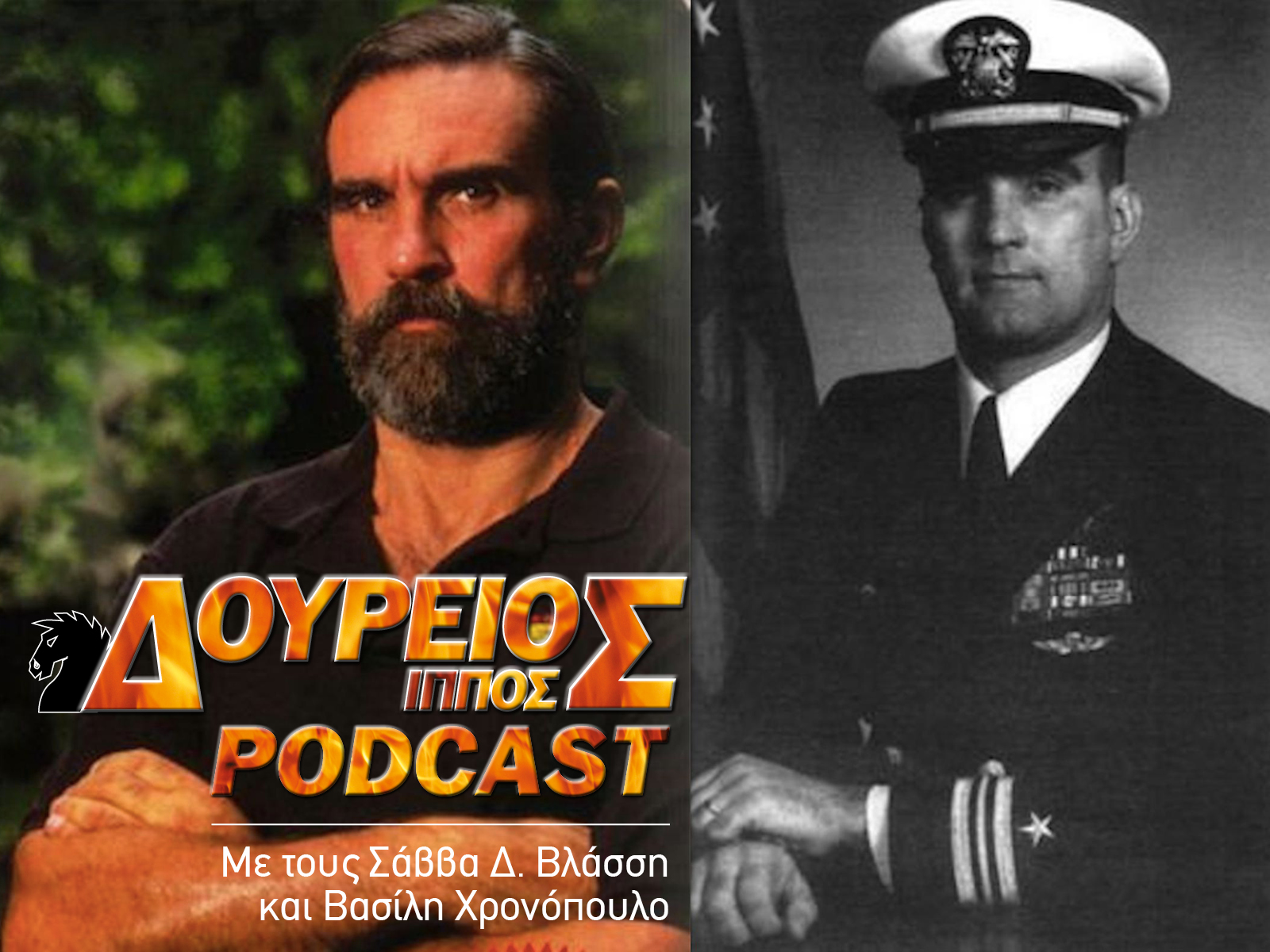 ΔΟΥΡΕΙΟΣ ΙΠΠΟΣ Podcast #004 - Δούρειος Ίππος