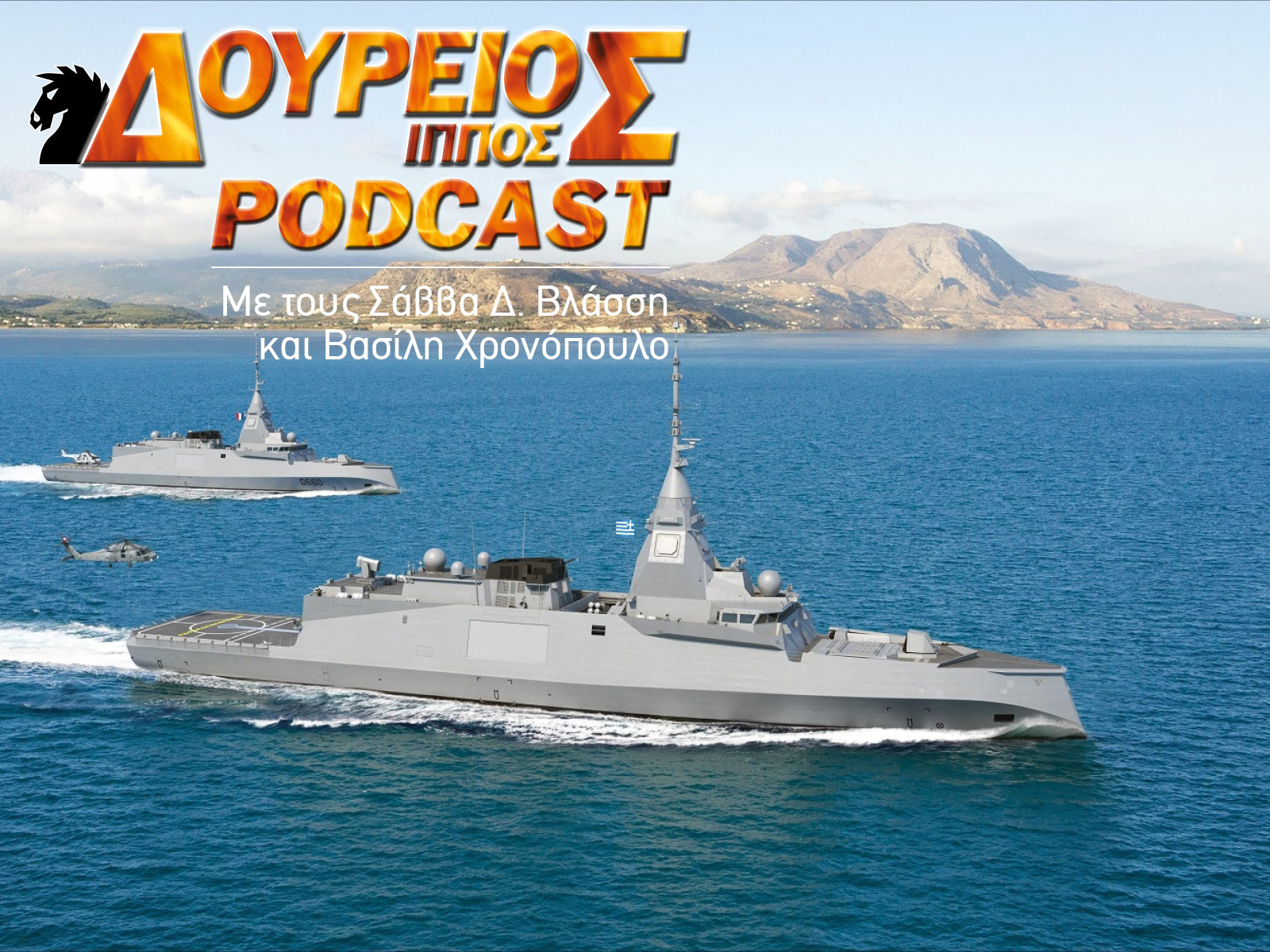 ΔΟΥΡΕΙΟΣ ΙΠΠΟΣ Podcast #005 - Δούρειος Ίππος
