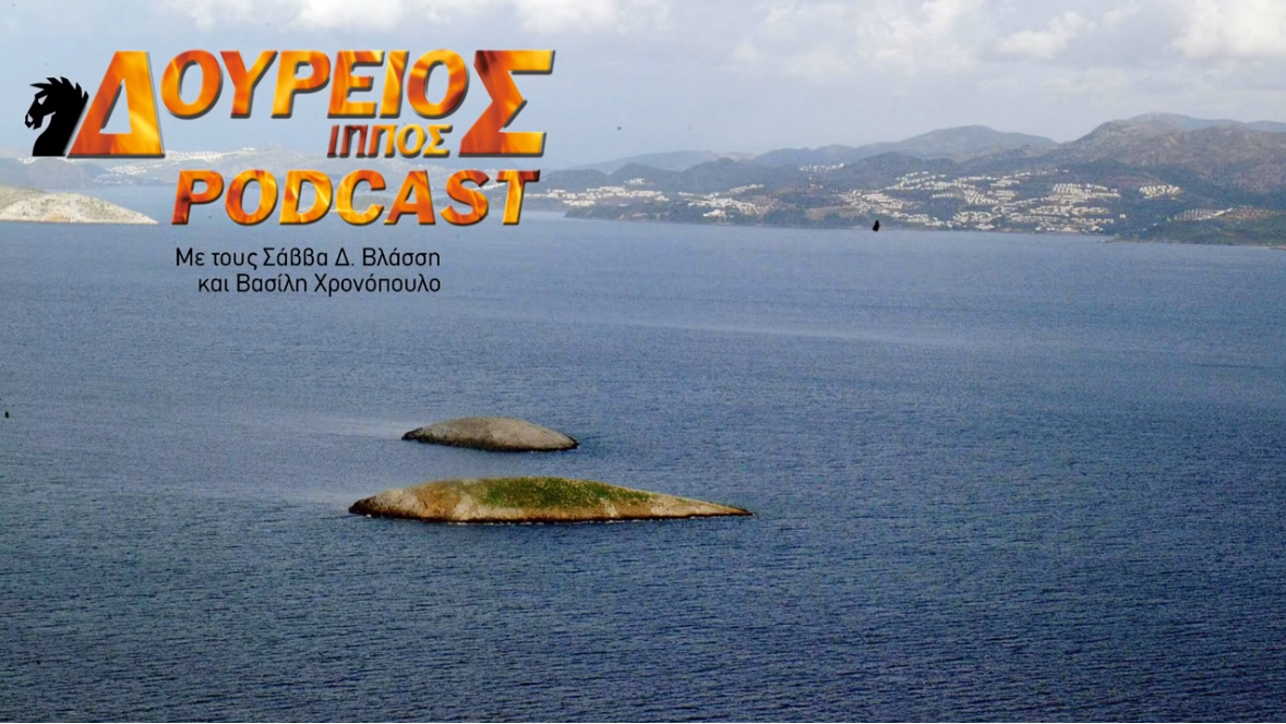 ΔΟΥΡΕΙΟΣ ΙΠΠΟΣ Podcast #007 Η κρίση των Ιμίων υπό το πρίσμα των Ειδικών ...