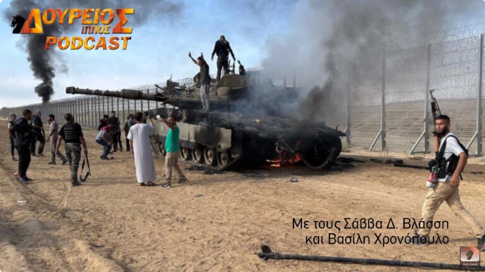 ΔΟΥΡΕΙΟΣ ΙΠΠΟΣ Podcast # 53 - Η επίθεση της 7ης Οκτωβρίου στο Ισραήλ ...