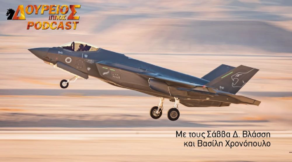 ΔΟΥΡΕΙΟΣ ΙΠΠΟΣ Podcast #58 Η αναχαίτιση πυραύλου cruise από ισραηλινό F ...