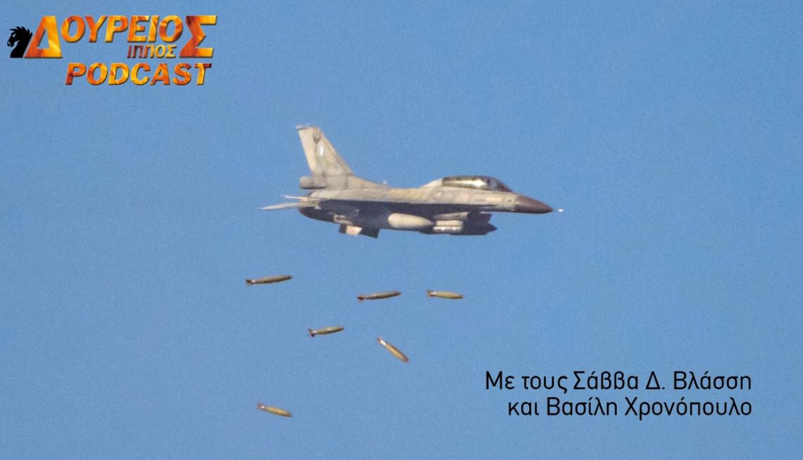 ΔΟΥΡΕΙΟΣ ΙΠΠΟΣ Podcast #57 Πολεμική Αεροπορία: ο πιο ευνοημένος στους ...