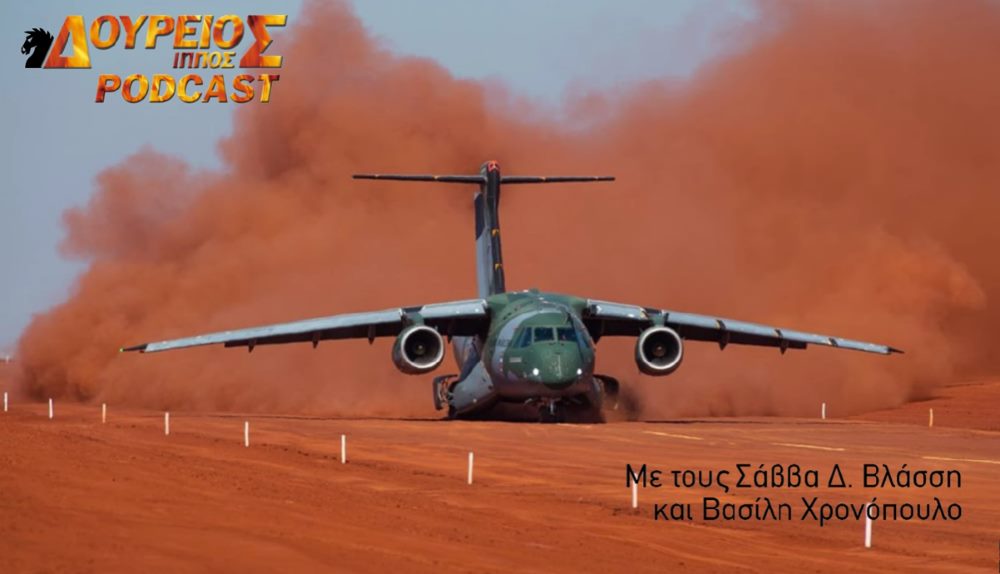 ΔΟΥΡΕΙΟΣ ΙΠΠΟΣ Podcast # 59 Μονομαχία C-130J με C-390 Millenium ...