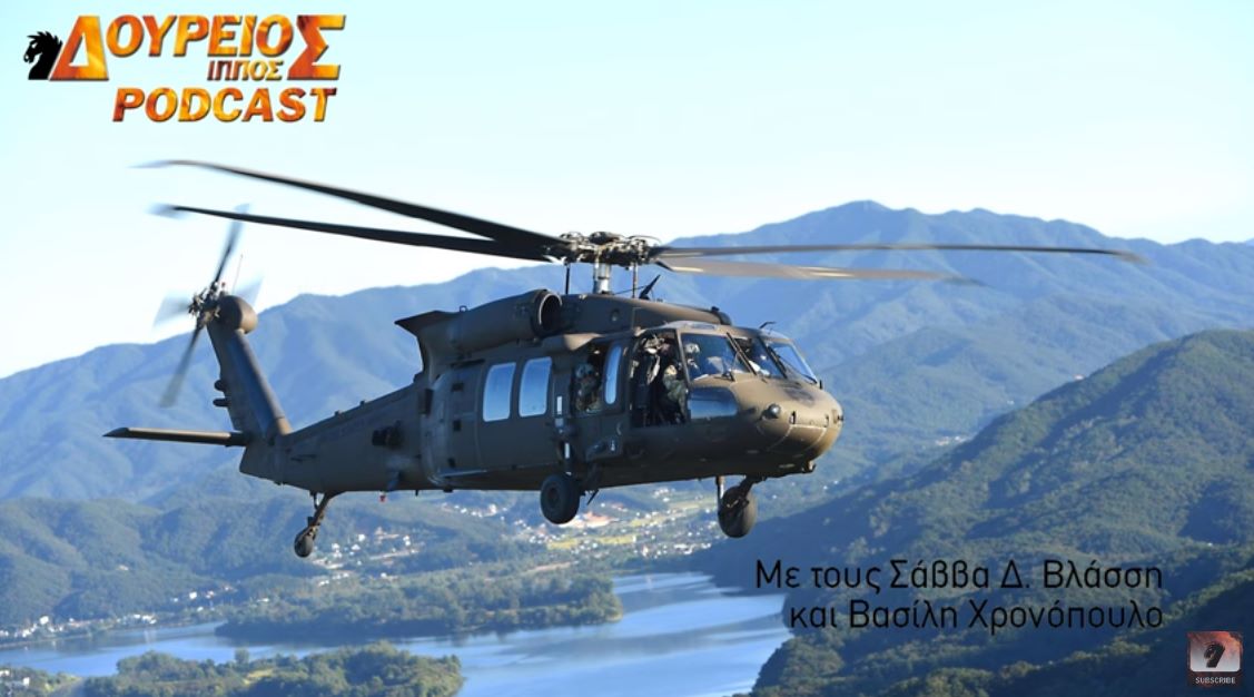 ΔΟΥΡΕΙΟΣ ΙΠΠΟΣ Podcast # 62 - Το UH-60M Black Hawk για τον ΕΣ ...