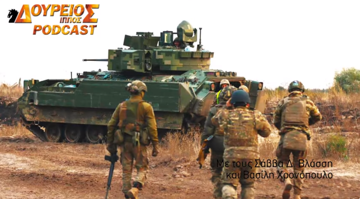 ΔΟΥΡΕΙΟΣ ΙΠΠΟΣ Podcast # 63 - Bradley και άλλα τεθωρακισμένα για τον ΕΣ ...