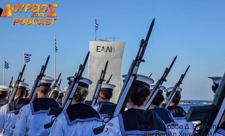 ΔΟΥΡΕΙΟΣ ΙΠΠΟΣ Podcast # 89 - Προοπτικές εξοπλιστικού προγράμματος για ...