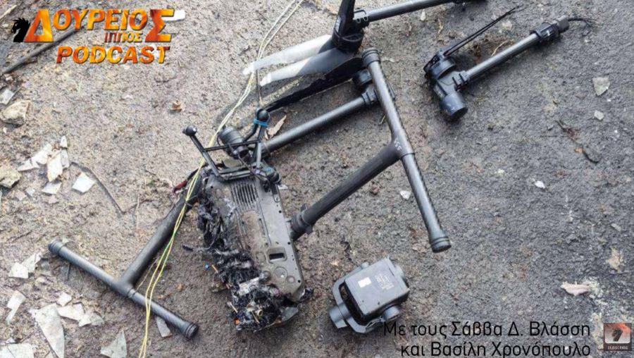 ΔΟΥΡΕΙΟΣ ΙΠΠΟΣ Podcast # 90 - Drone Warfare στην Ουκρανία με τον Κώστα ...