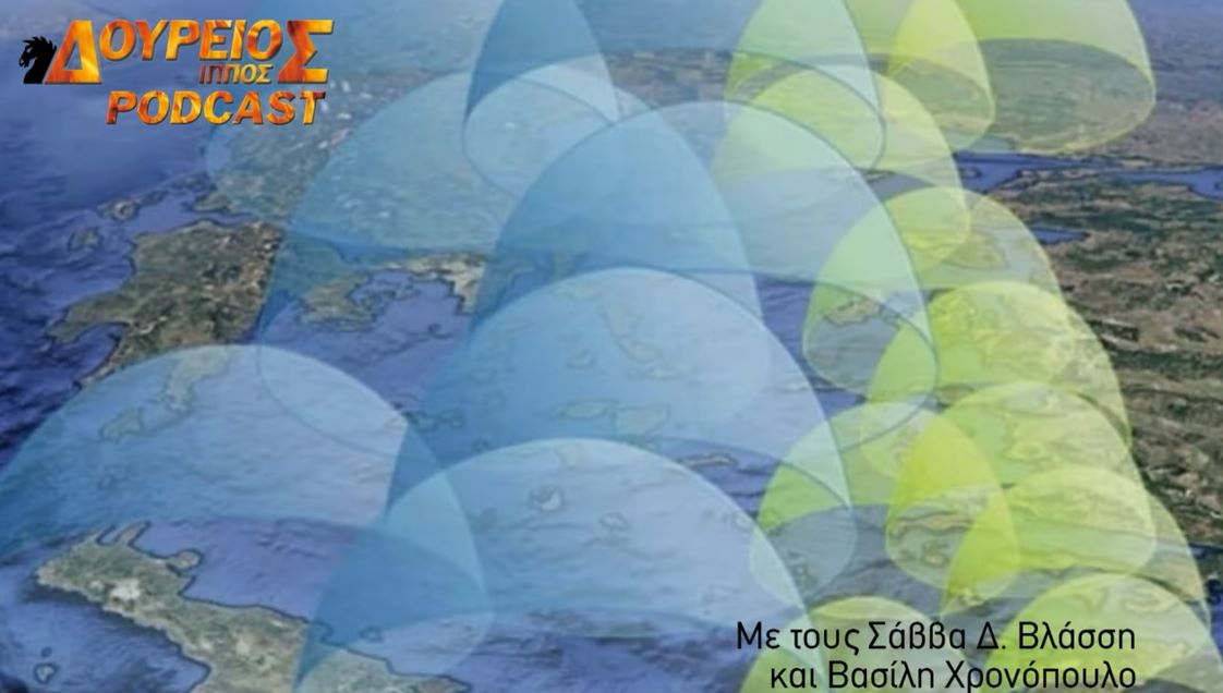 ΔΟΥΡΕΙΟΣ ΙΠΠΟΣ Podcast #93 - Ο "θόλος Αεράμυνας" της "Ατζέντας 2030 ...