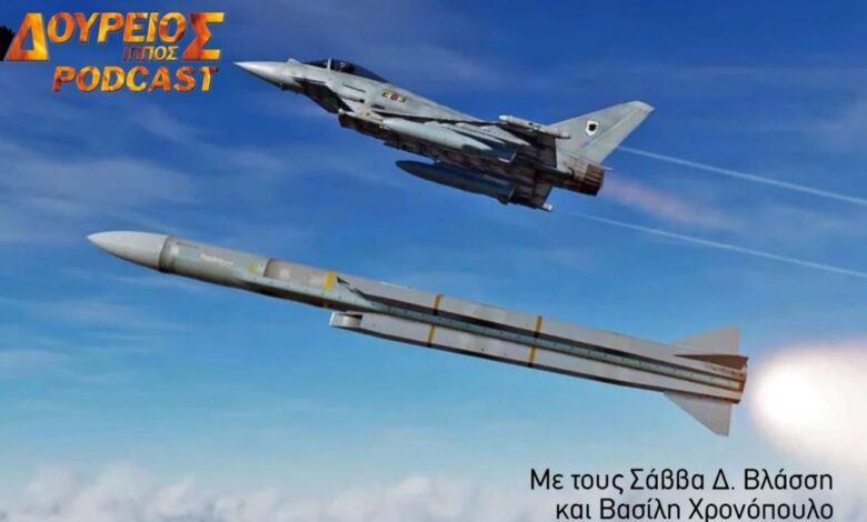 ΔΟΥΡΕΙΟΣ ΙΠΠΟΣ Podcast #98 - Ο γρίφος Eurofighter & Meteor για την ...