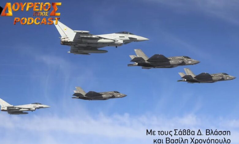 ΔΟΥΡΕΙΟΣ ΙΠΠΟΣ Podcast #102 - Τέλος το "παραμύθι" Eurofighter στην ...