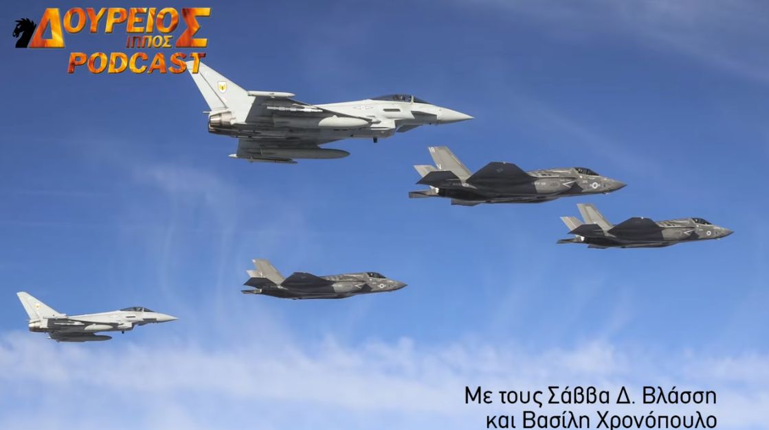 ΔΟΥΡΕΙΟΣ ΙΠΠΟΣ Podcast #102 - Τέλος το "παραμύθι" Eurofighter στην ...