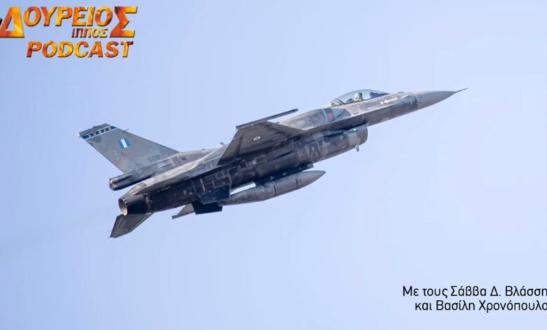ΔΟΥΡΕΙΟΣ ΙΠΠΟΣ Podcast # 129 - Η "παραγωγή" F-16V στην ΕΑΒ - Δούρειος Ίππος