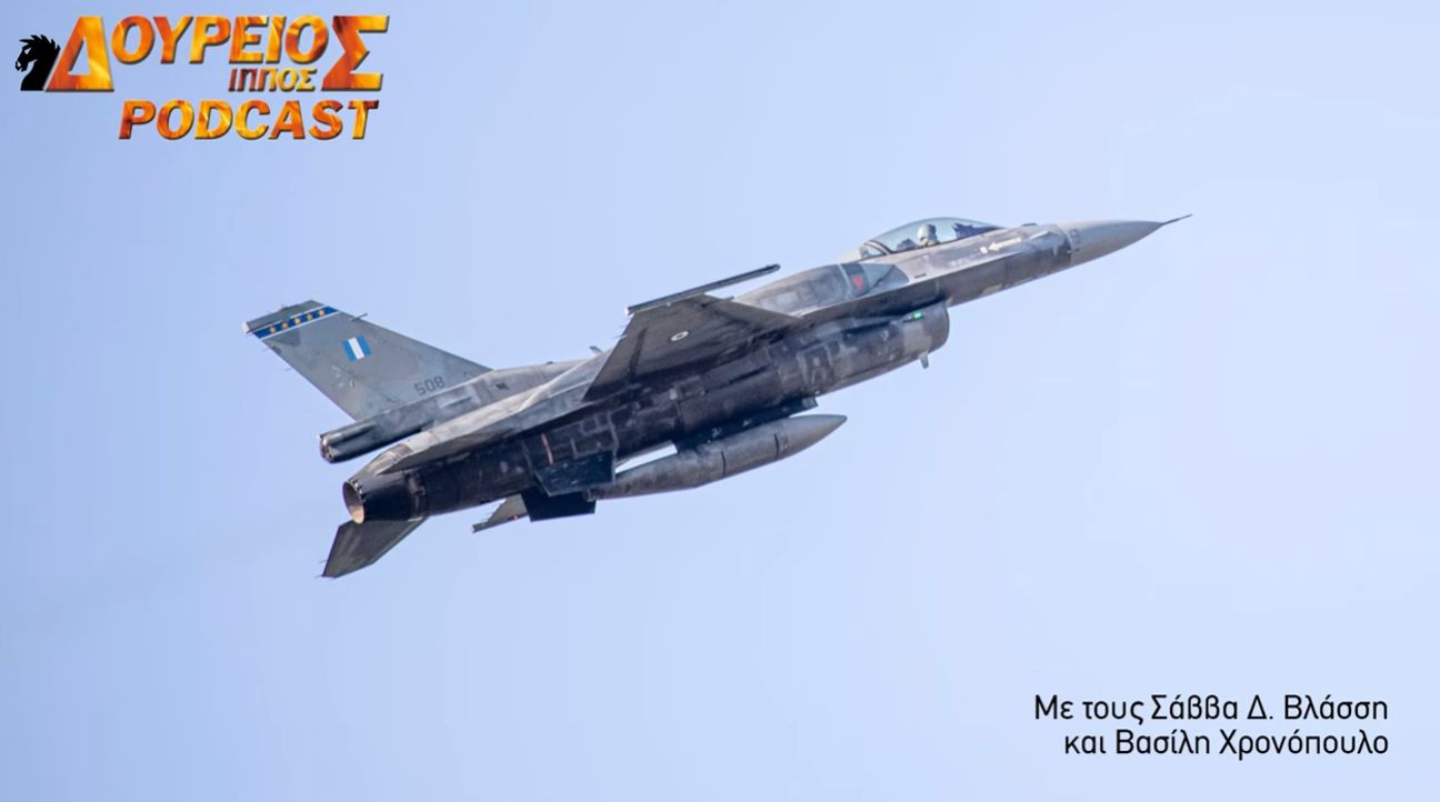 ΔΟΥΡΕΙΟΣ ΙΠΠΟΣ Podcast # 129 - Η "παραγωγή" F-16V στην ΕΑΒ - Δούρειος Ίππος